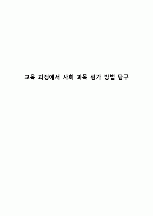 교육 과정에서 사회 과목 평가 방법 탐구