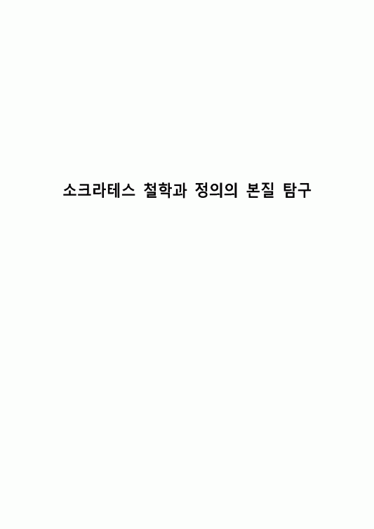소크라테스 철학과 정의의 본질 탐구