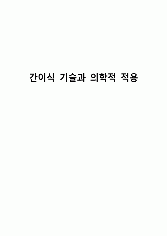 간이식 기술과 의학적 적용