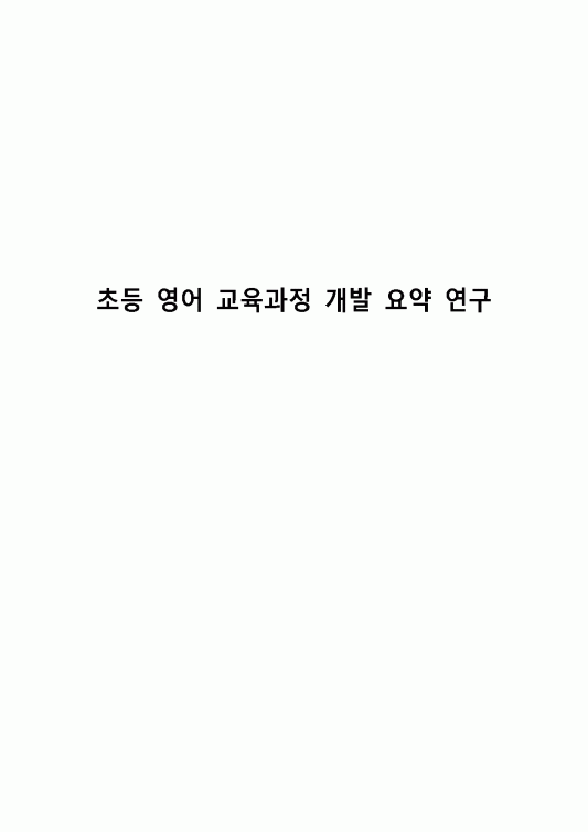 초등 영어 교육과정 개발 요약 연구