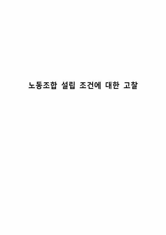 노동조합 설립 조건에 대한 고찰