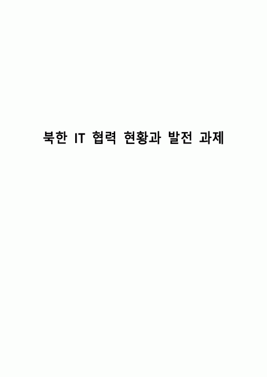 북한 IT 협력 현황과 발전 과제