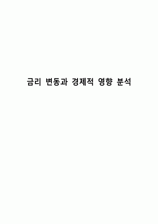 금리 변동과 경제적 영향 분석