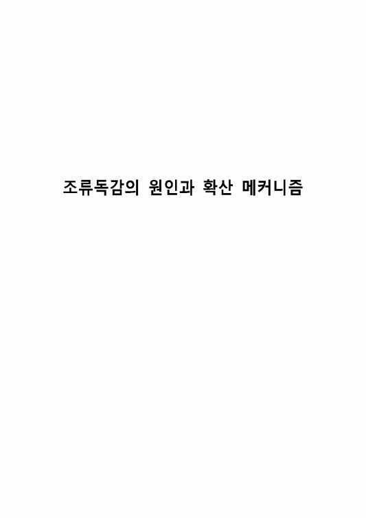 조류독감의 원인과 확산 메커니즘