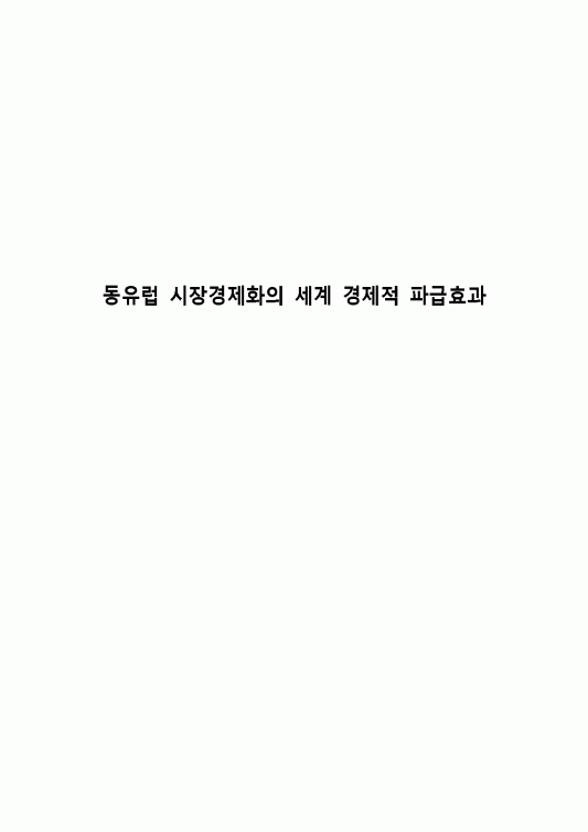 동유럽 시장경제화의 세계 경제적 파급효과