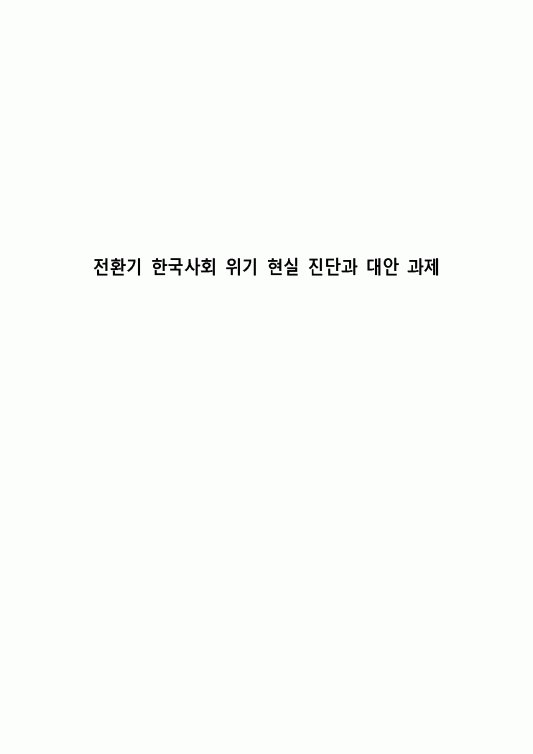 전환기 한국사회 위기 현실 진단과 대안 과제