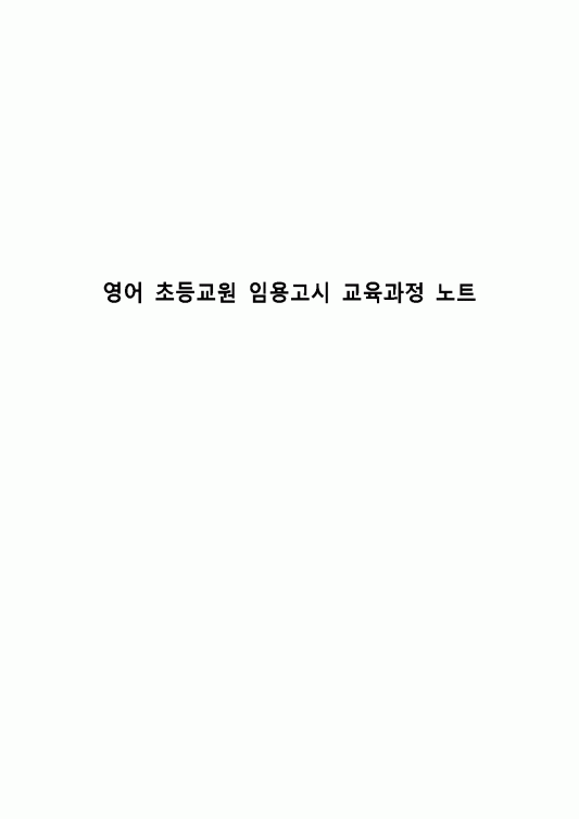 영어 초등교원 임용고시 교육과정 노트