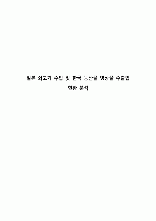 일본 쇠고기 수입 및 한국 농산물 영상물 수출입 현황 분석