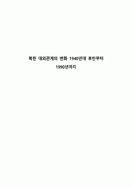 북한 대외관계의 변화 1940년대 후반부터 1990년까지