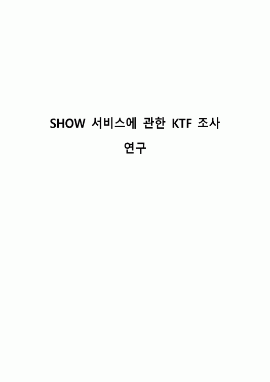 SHOW 서비스에 관한 KTF 조사 연구