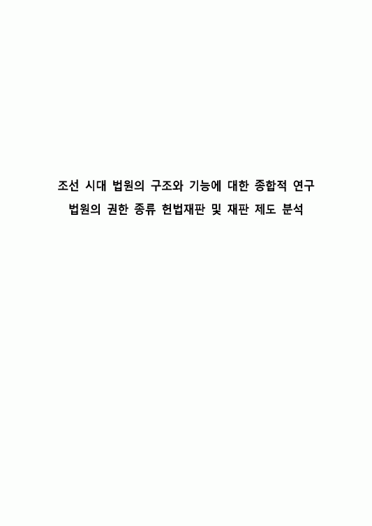 조선 시대 법원의 구조와 기능에 대한 종합적 연구 법원의 권한 종류 헌법재판 및 재판 제도 분석