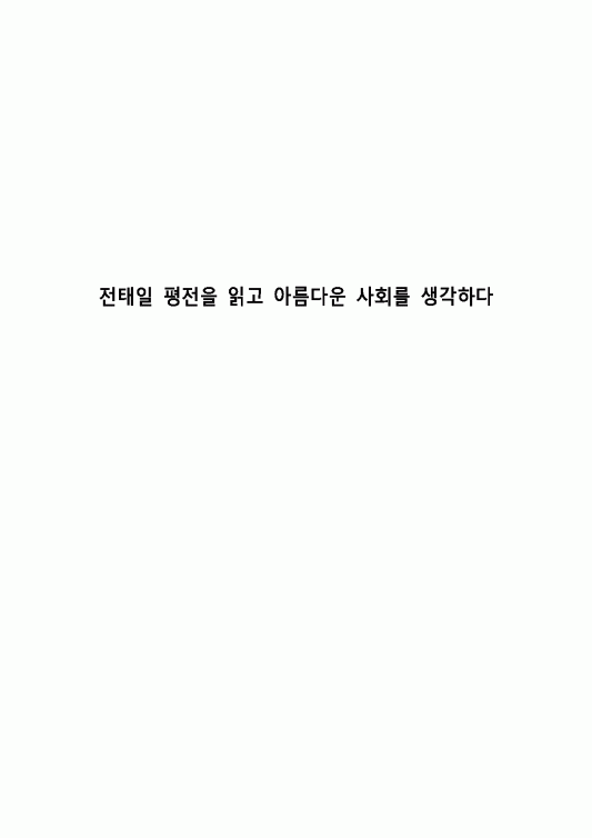 전태일 평전을 읽고 아름다운 사회를 생각하다