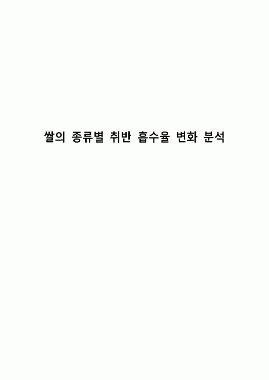 쌀의 종류별 취반 흡수율 변화 분석