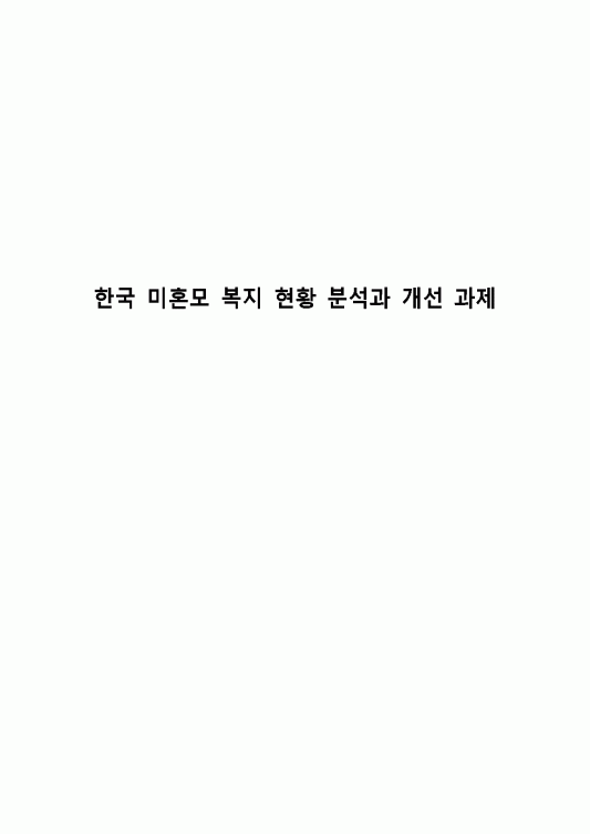 한국 미혼모 복지 현황 분석과 개선 과제