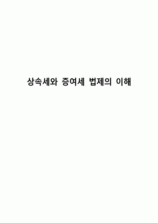 상속세와 증여세 법제의 이해