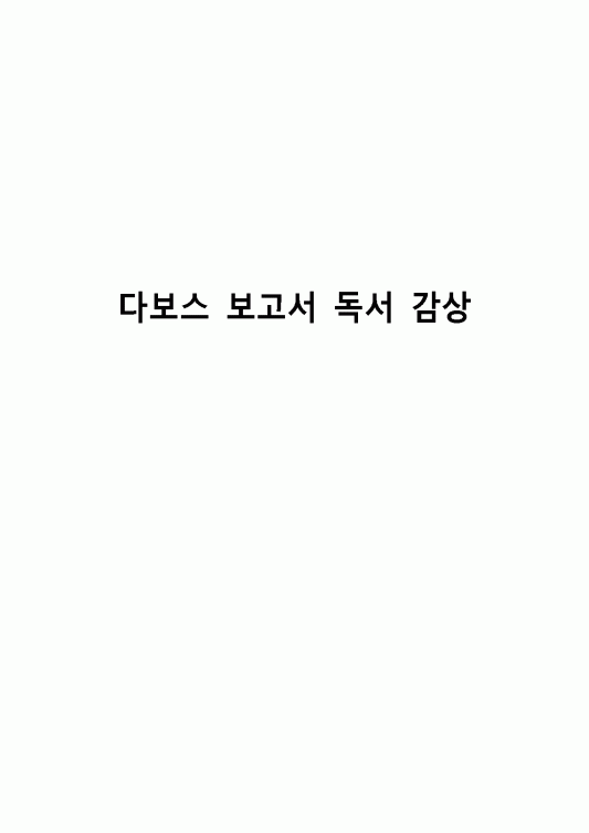 다보스 보고서 독서 감상