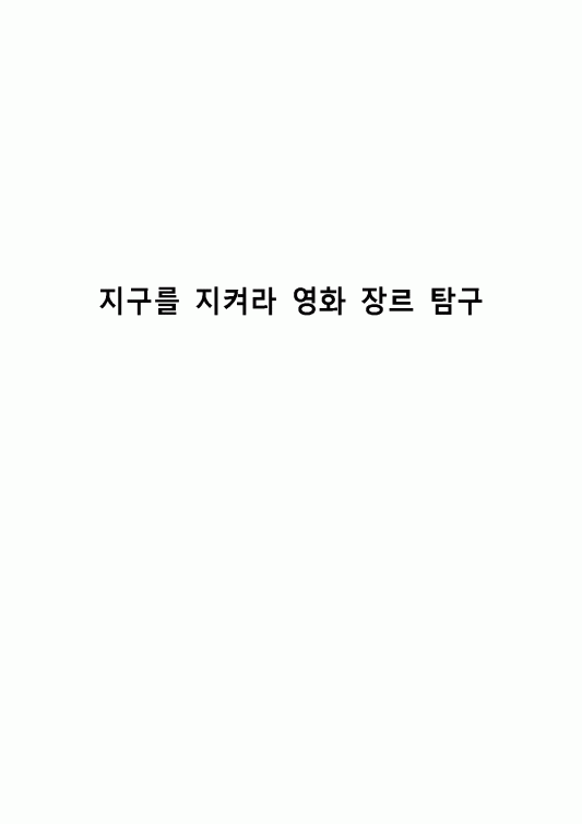 지구를 지켜라 영화 장르 탐구