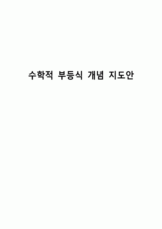 수학적 부등식 개념 지도안