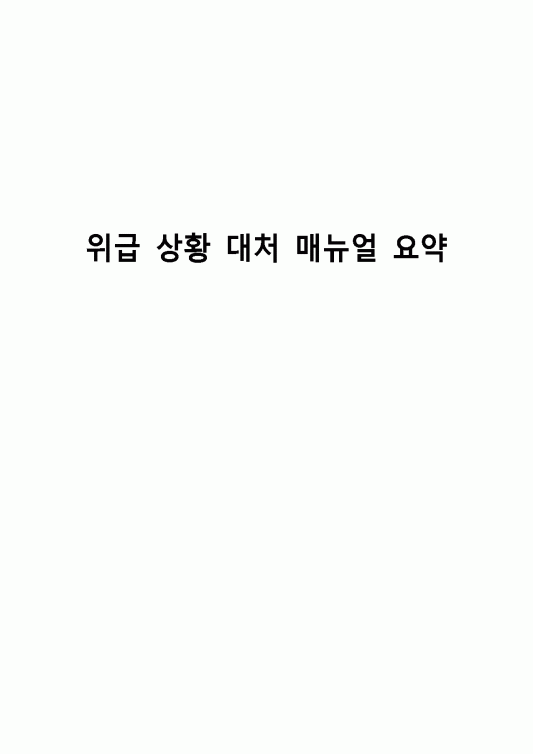위급 상황 대처 매뉴얼 요약