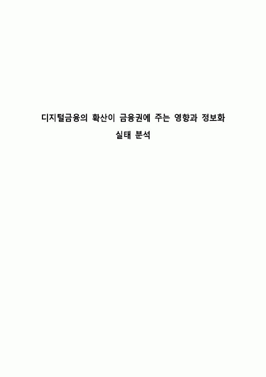 디지털금융의 확산이 금융권에 주는 영향과 정보화 실태 분석