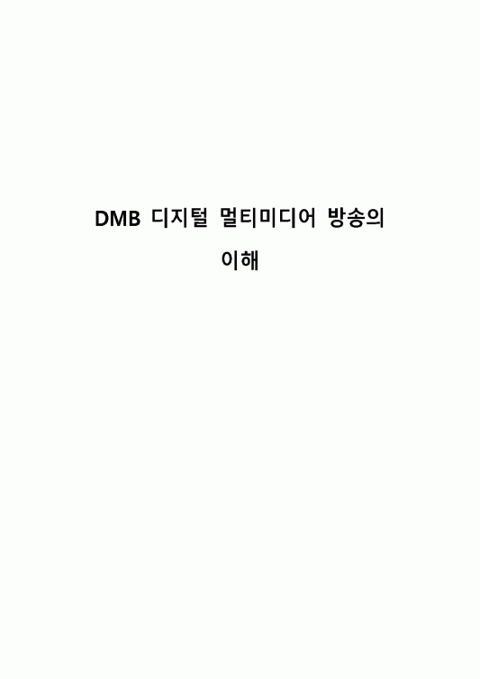 DMB 디지털 멀티미디어 방송의 이해