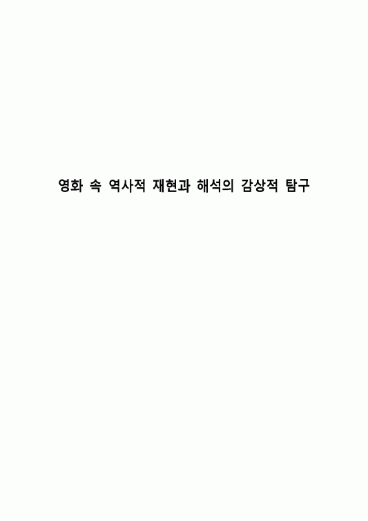 영화 속 역사적 재현과 해석의 감상적 탐구
