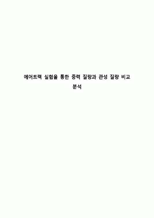 에어트랙 실험을 통한 중력 질량과 관성 질량 비교 분석