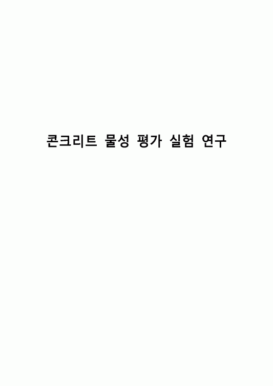 콘크리트 물성 평가 실험 연구