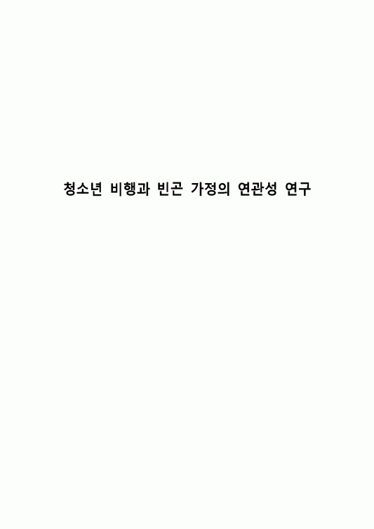 청소년 비행과 빈곤 가정의 연관성 연구