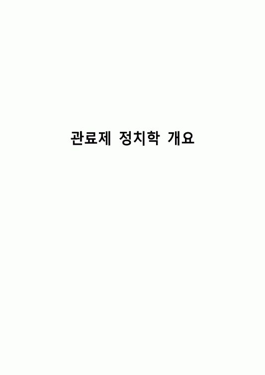 관료제 정치학 개요