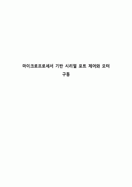 마이크로프로세서 기반 시리얼 포트 제어와 모터 구동