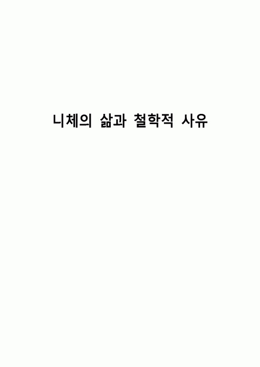 니체의 삶과 철학적 사유