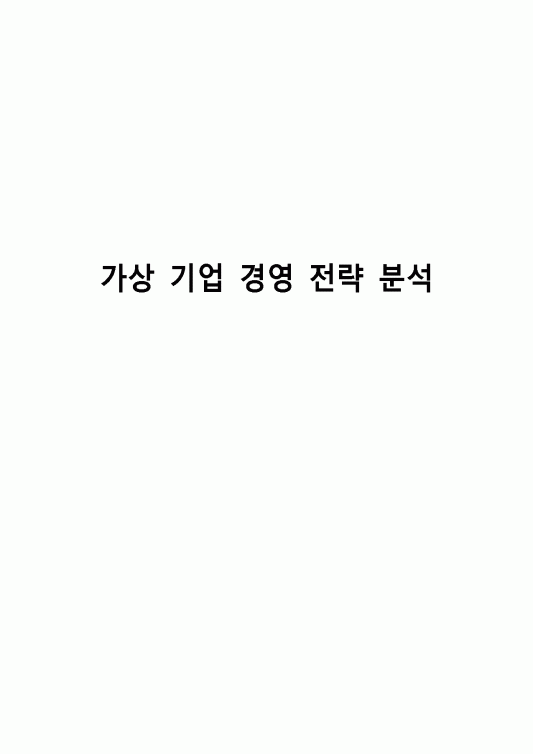 가상 기업 경영 전략 분석