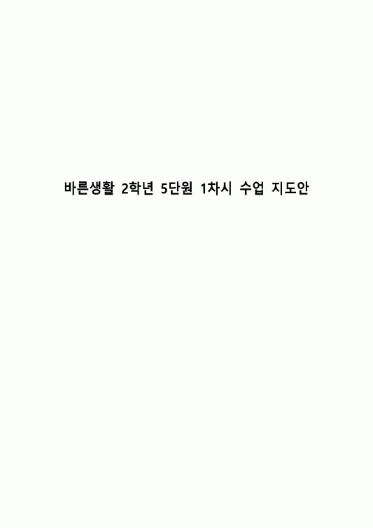 바른생활 2학년 5단원 1차시 수업 지도안