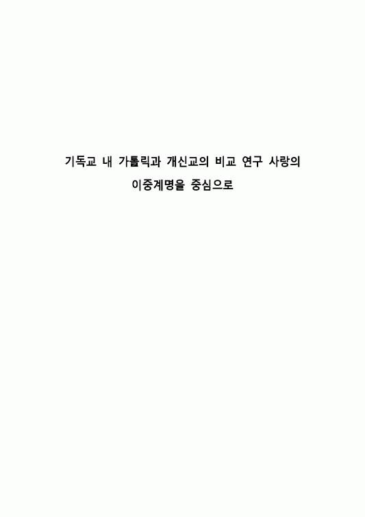기독교 내 가톨릭과 개신교의 비교 연구 사랑의 이중계명을 중심으로