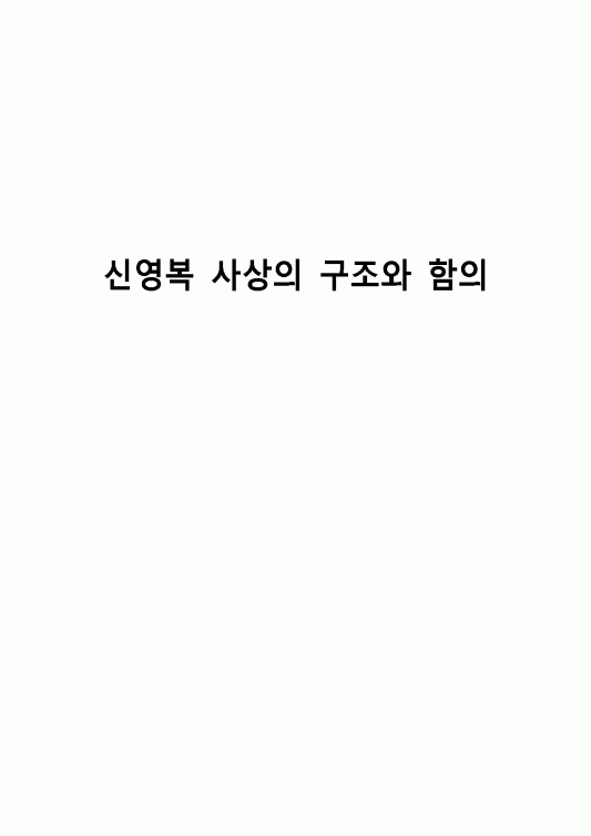 신영복 사상의 구조와 함의