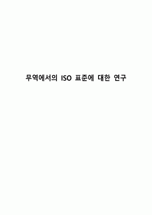 무역에서의 ISO 표준에 대한 연구