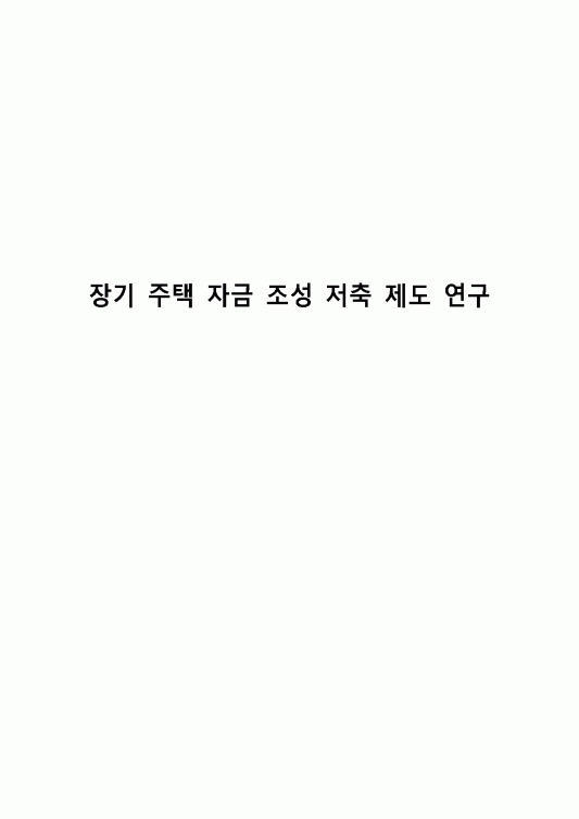 장기 주택 자금 조성 저축 제도 연구