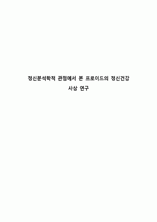 정신분석학적 관점에서 본 프로이드의 정신건강 사상 연구