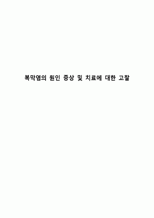 복막염의 원인 증상 및 치료에 대한 고찰