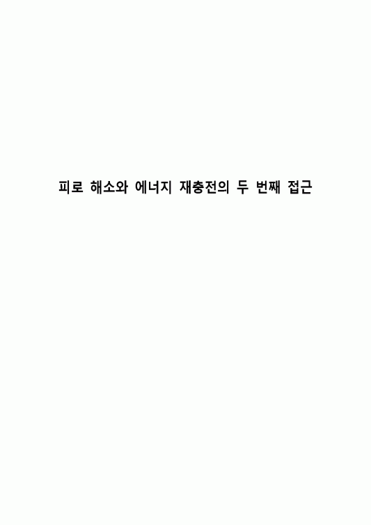 피로 해소와 에너지 재충전의 두 번째 접근