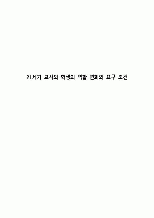 21세기 교사와 학생의 역할 변화와 요구 조건