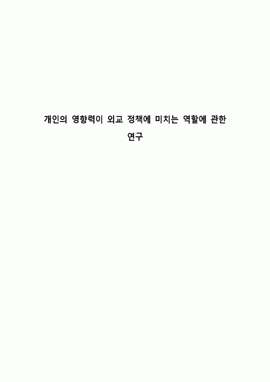 개인의 영향력이 외교 정책에 미치는 역할에 관한 연구