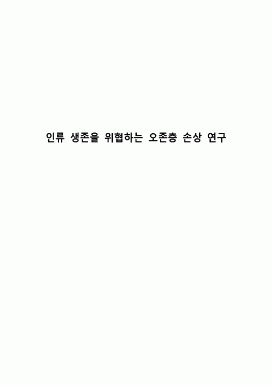 인류 생존을 위협하는 오존층 손상 연구