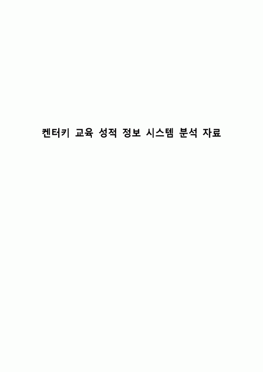 켄터키 교육 성적 정보 시스템 분석 자료
