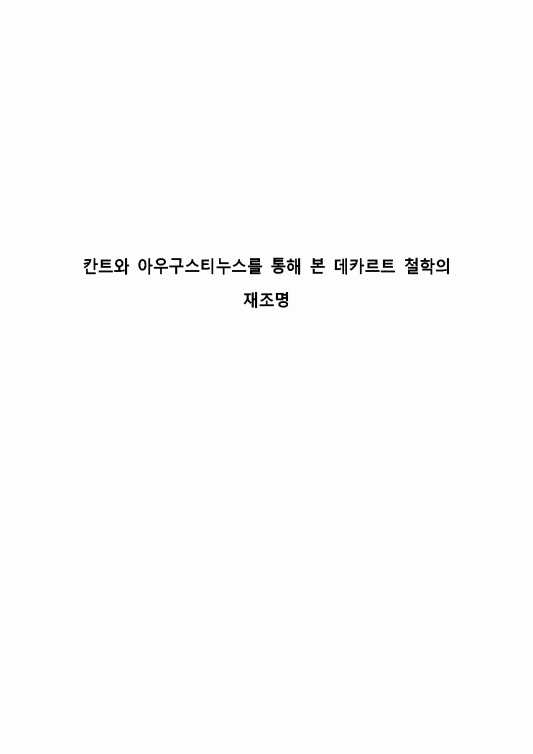 칸트와 아우구스티누스를 통해 본 데카르트 철학의 재조명