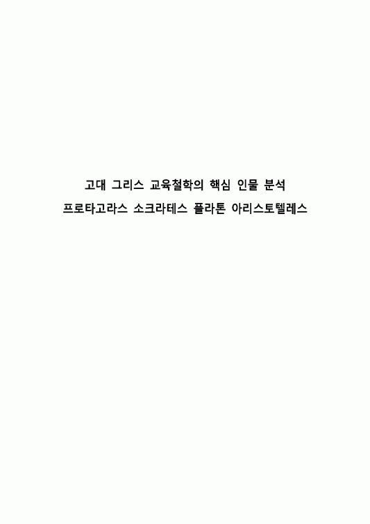 고대 그리스 교육철학의 핵심 인물 분석 프로타고라스 소크라테스 플라톤 아리스토텔레스