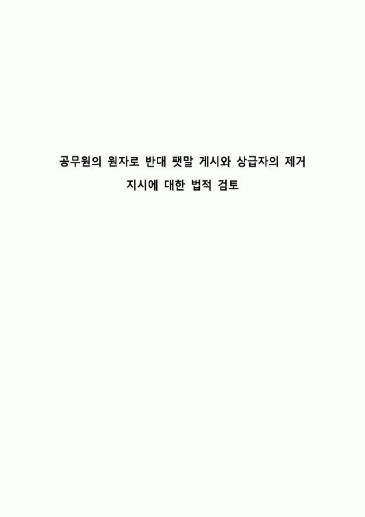 공무원의 원자로 반대 팻말 게시와 상급자의 제거 지시에 대한 법적 검토