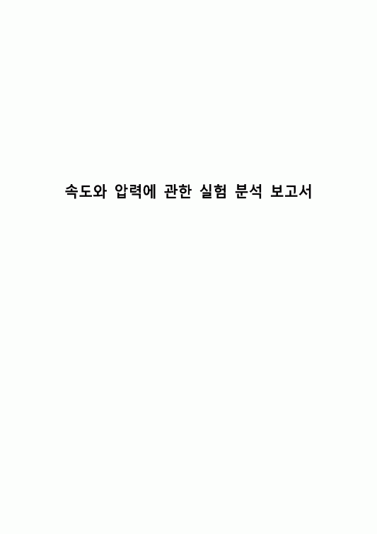 속도와 압력에 관한 실험 분석 보고서