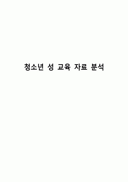 청소년 성 교육 자료 분석